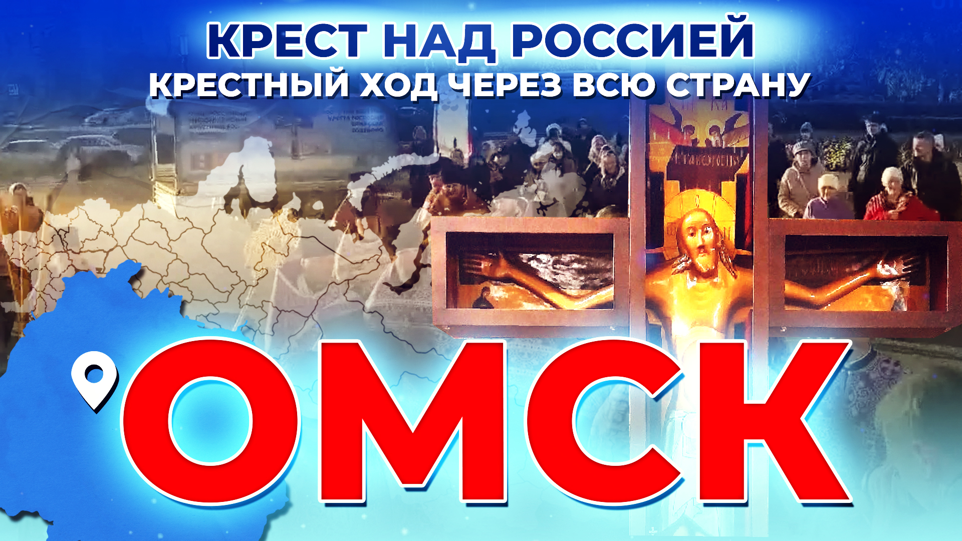 ОМСК. КРЕСТ НАД РОССИЕЙ. КРЕСТНЫЙ ХОД ЧЕРЕЗ ВСЮ СТРАНУ
