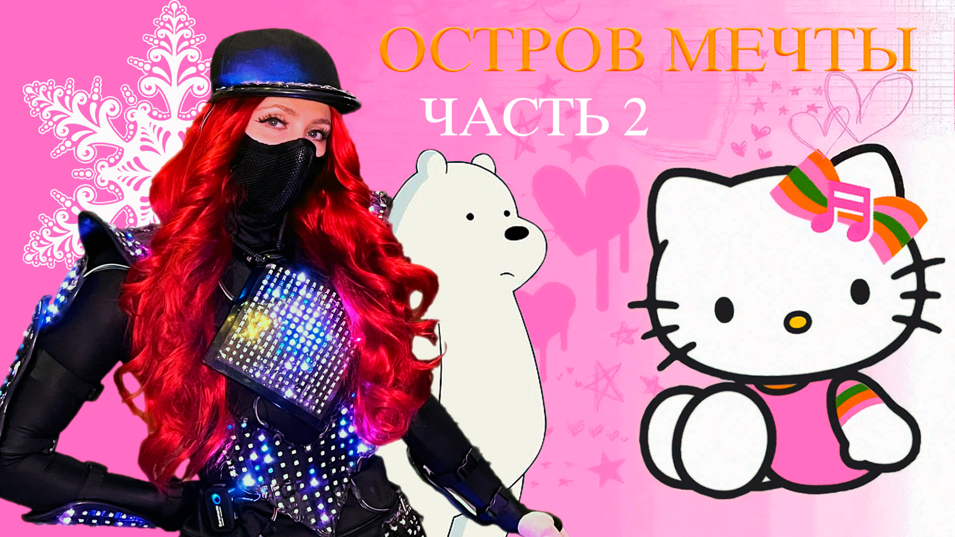 Магика на Острове Мечты часть 2