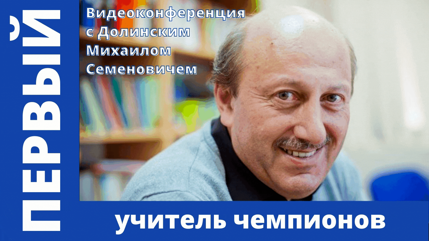 Первый учитель чемпионов. Долинский Михаил Семенович
