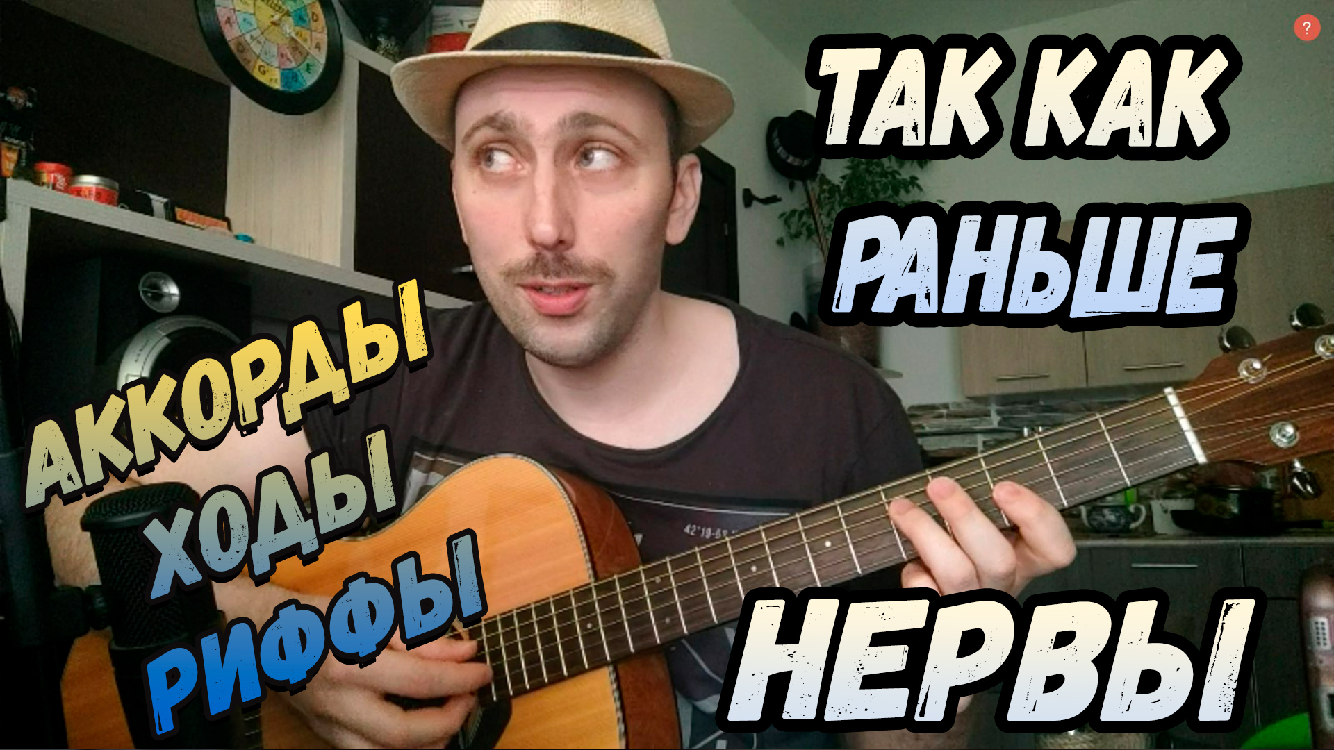 Как играть Нервы - Так как раньше. Аккорды. Бой