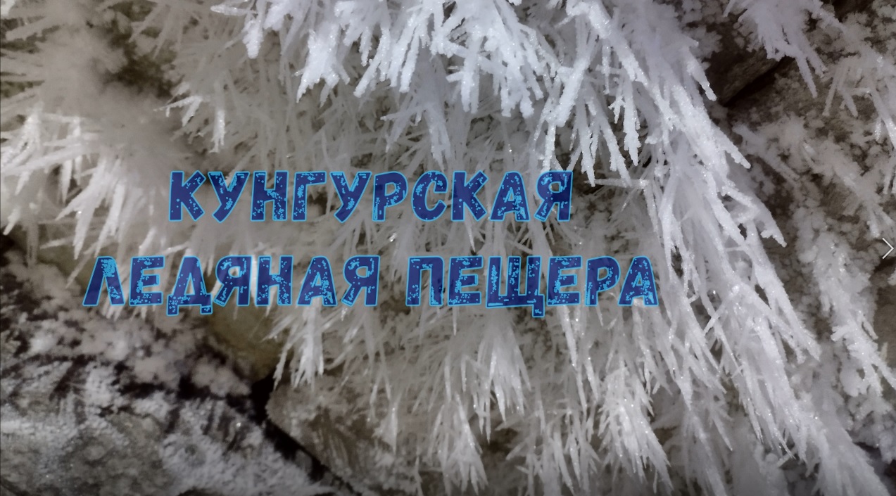 Кунгурская ледяная пещера