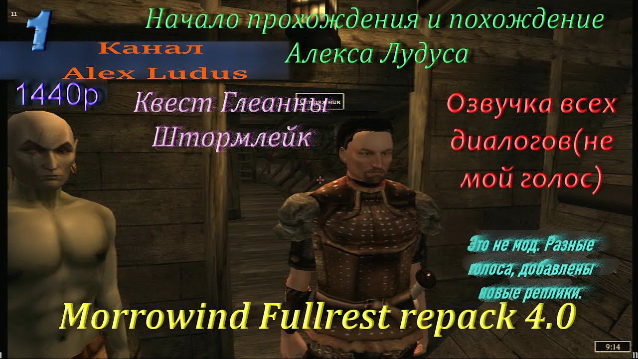 Morrowind Fullrest Repack с озвучкой диалогов Прохождение это не мод похождение Алекса Лудуса №1