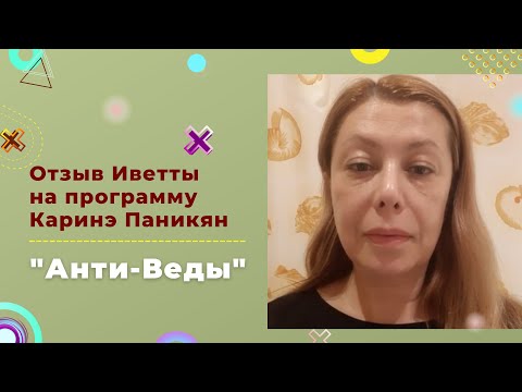 Отзыв Иветты о тренинге Каринэ Паникян 'АнтиВеды'