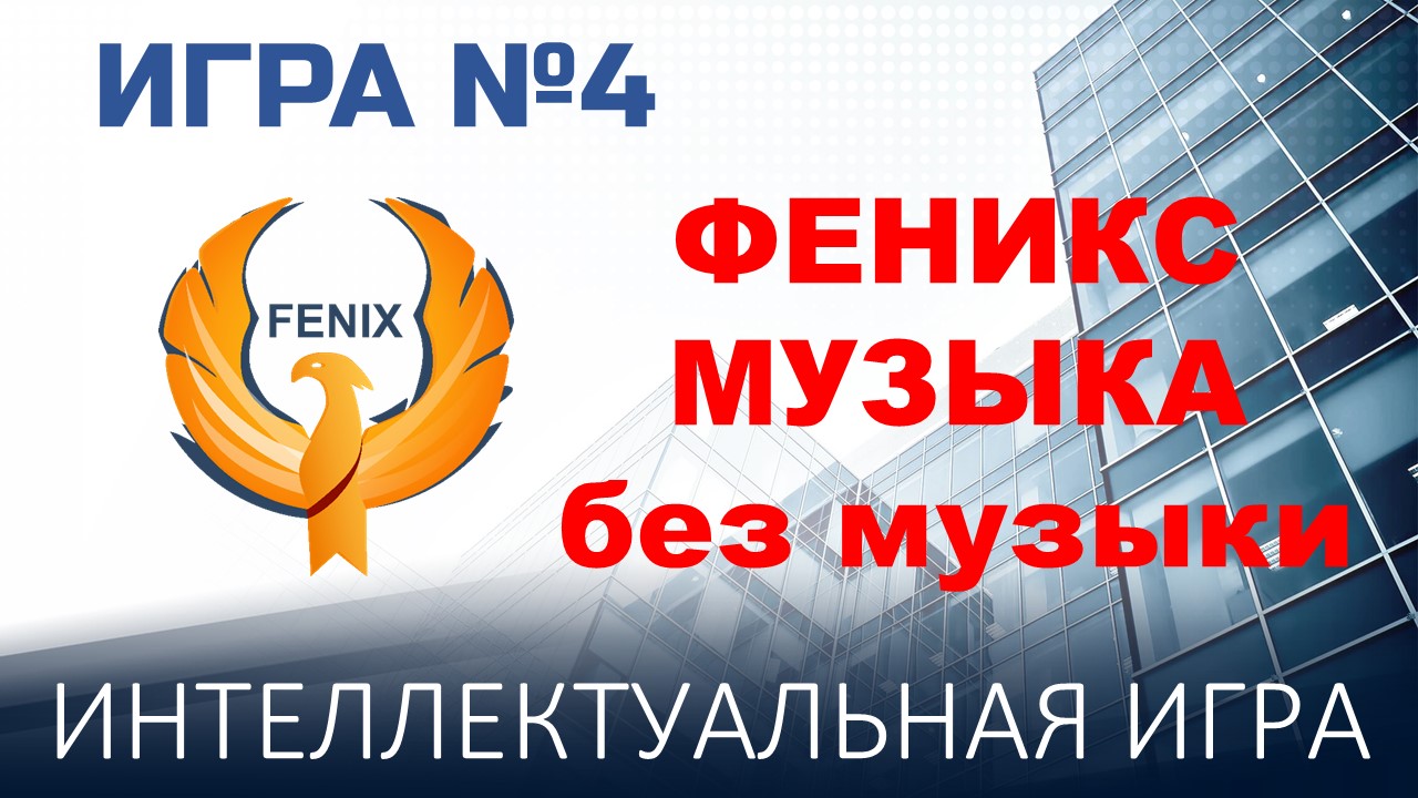 Феникс Музыка №4