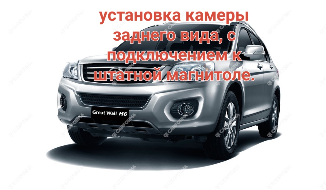 Установка камеры на Great Wall H6
