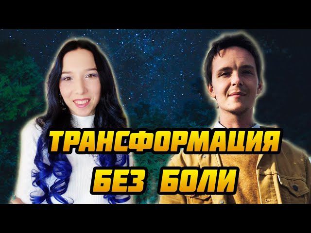 Трансформация без боли. Духовная практика для эзотериков | Симон