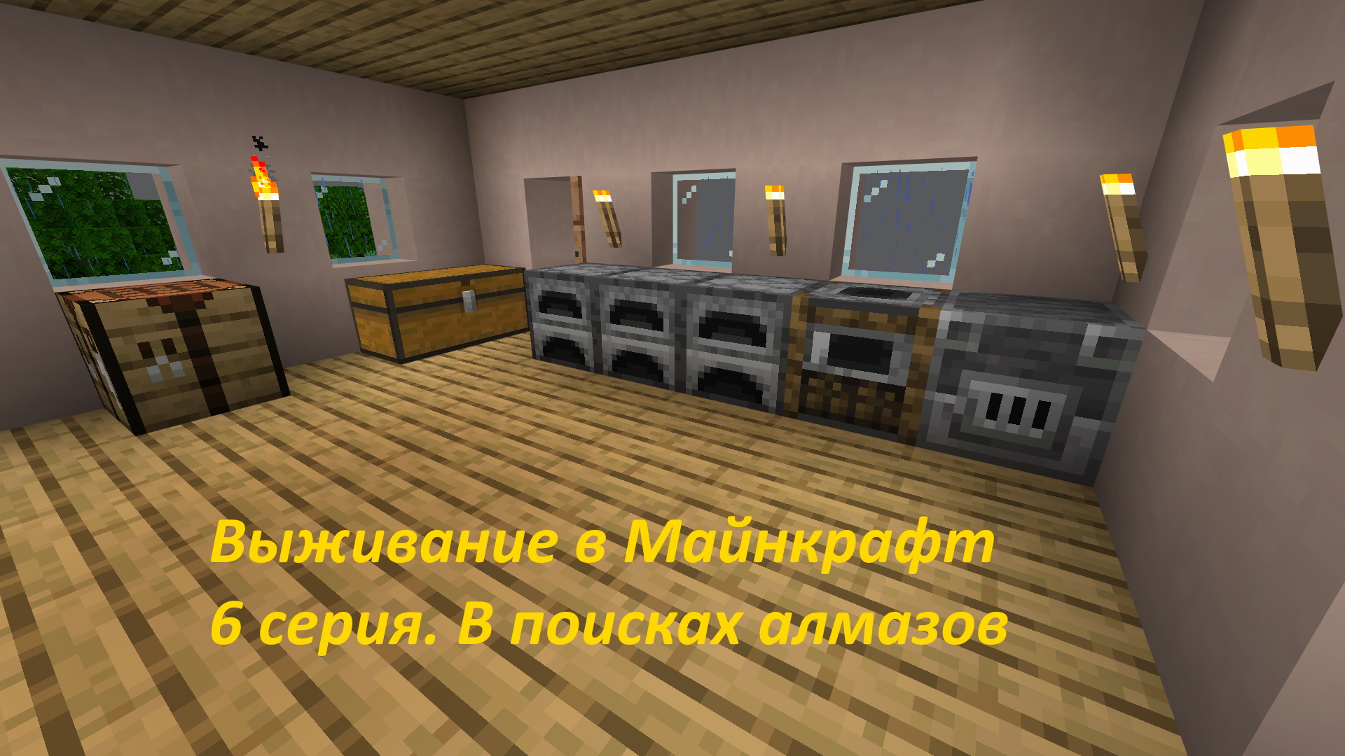 Выживание в Майнкрафт Bedrock Edition, 6 серия