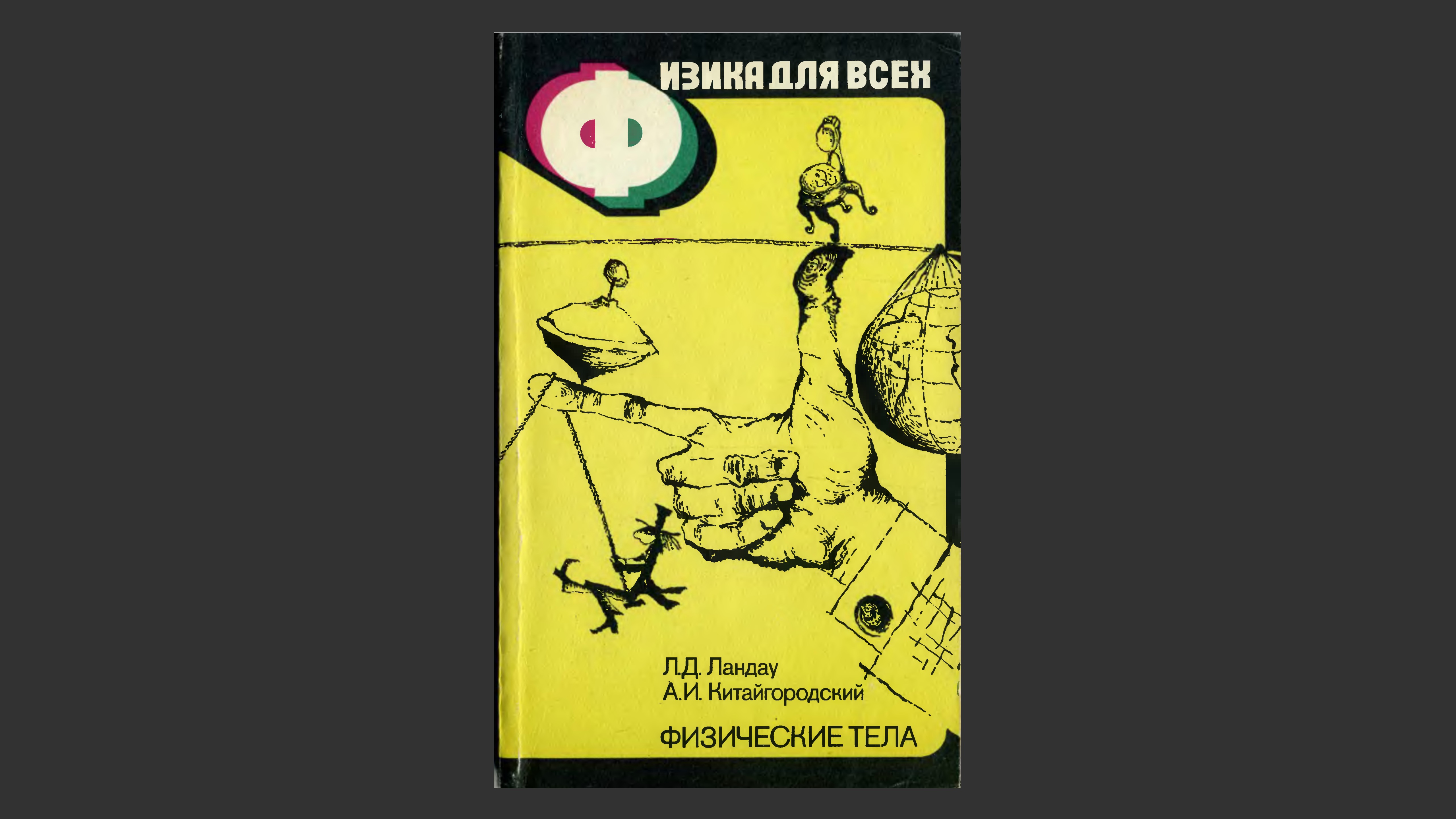 Физика для всех. Физические тела