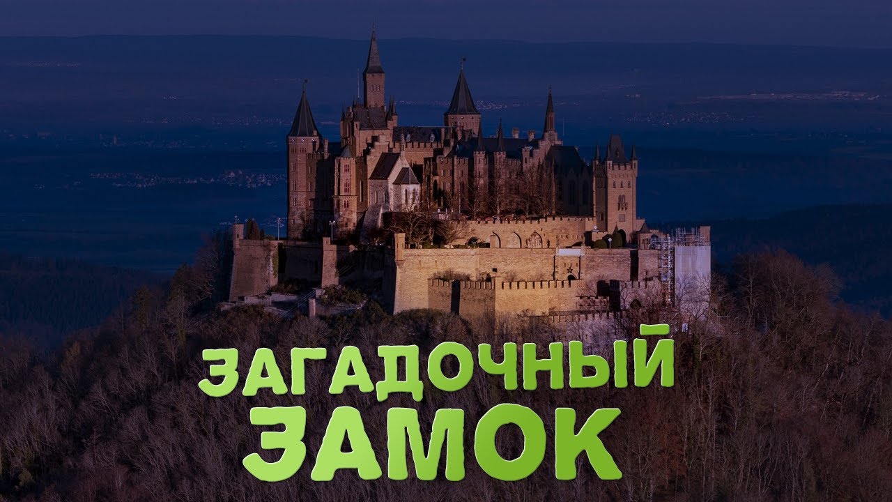 Заколдованный замок 1 часть