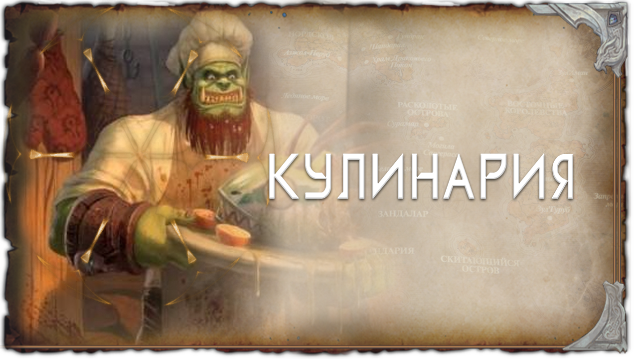 Кулинария