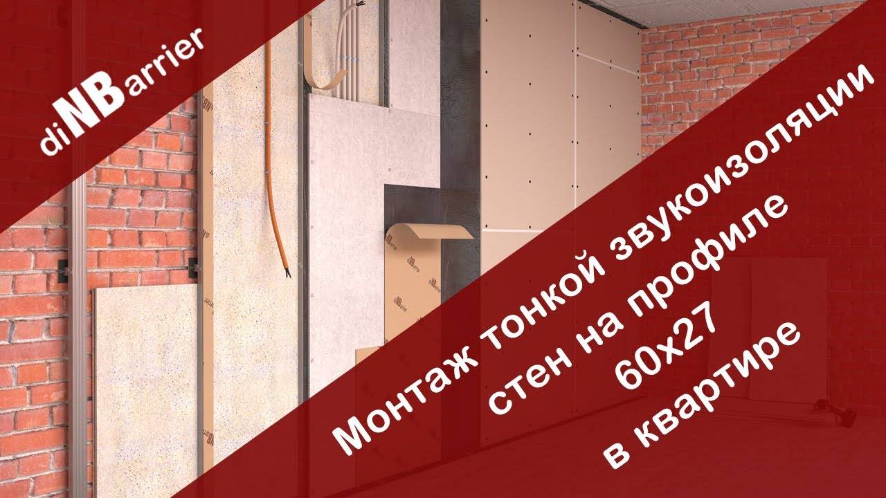 Тонкая звукоизоляция стен в квартире на профиле 60х27 - монтаж системы стена стандарт от Dinbarrier