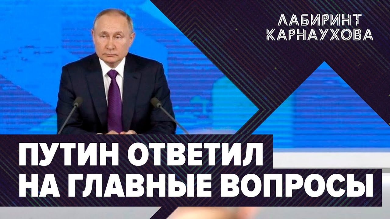 ⚡️Путин ответил на главные вопросы | Красные линии | Гарантии безопасности | Лабиринт Карнаухова