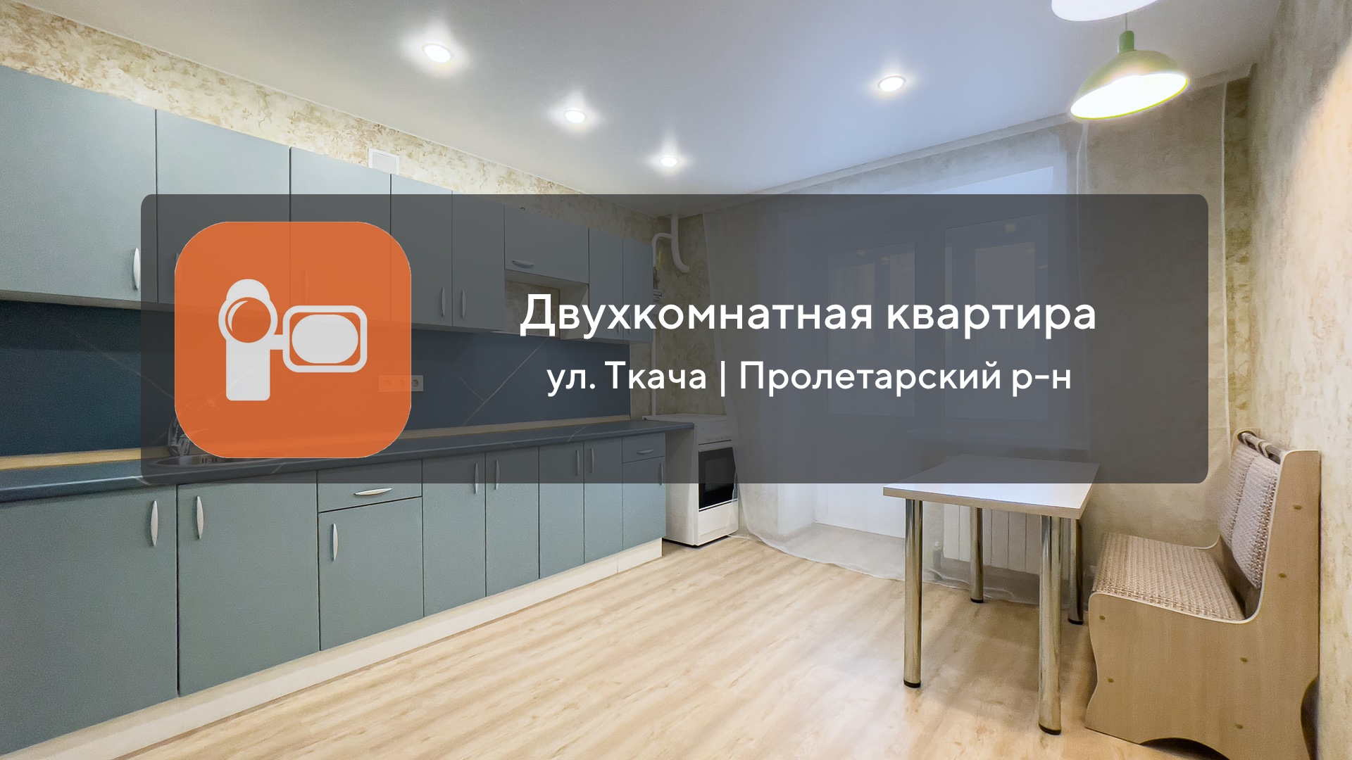 Двухкомнатная квартира | ул. Ткача в Твери