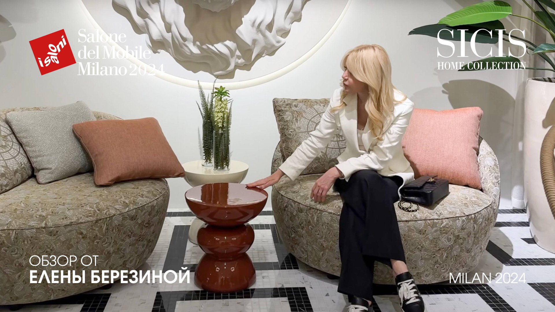 Sicis - - обзор Елены Березиной выставки Salone del Mobile.Milano 2024