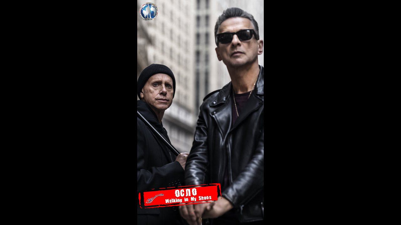 Осло 🇳🇴 Норвегия. Walking in My Shoes I. Depeche Mode: Memento Mori World Tour #depechemode