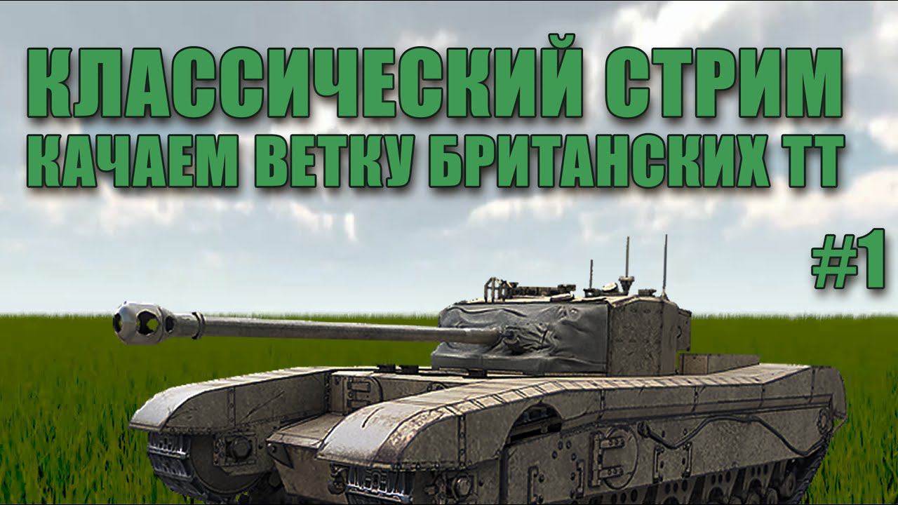 КЛАССИЧЕСКИЙ СТРИМ – Британские ТТ (Black Prince)