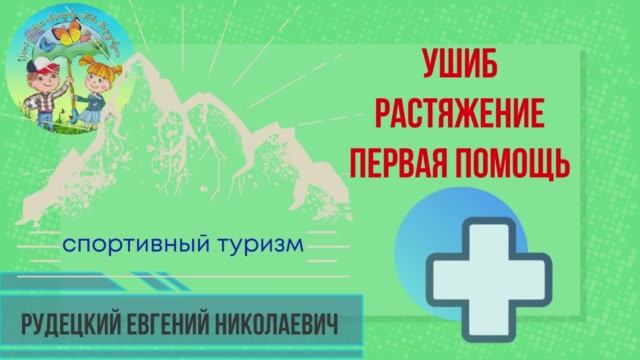 Ушиб. Растяжение. Первая помощь