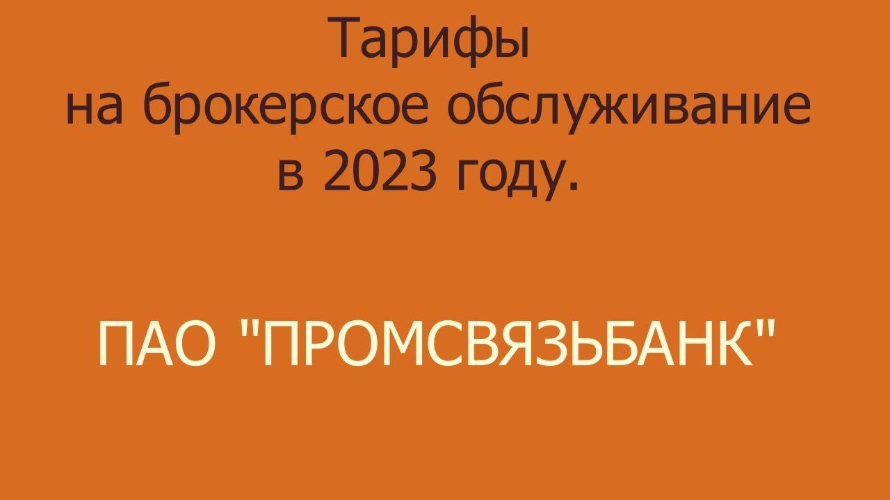 ПАО "ПРОМСВЯЗЬБАНК". Тарифы на брокерское обслуживание в 2023 г.