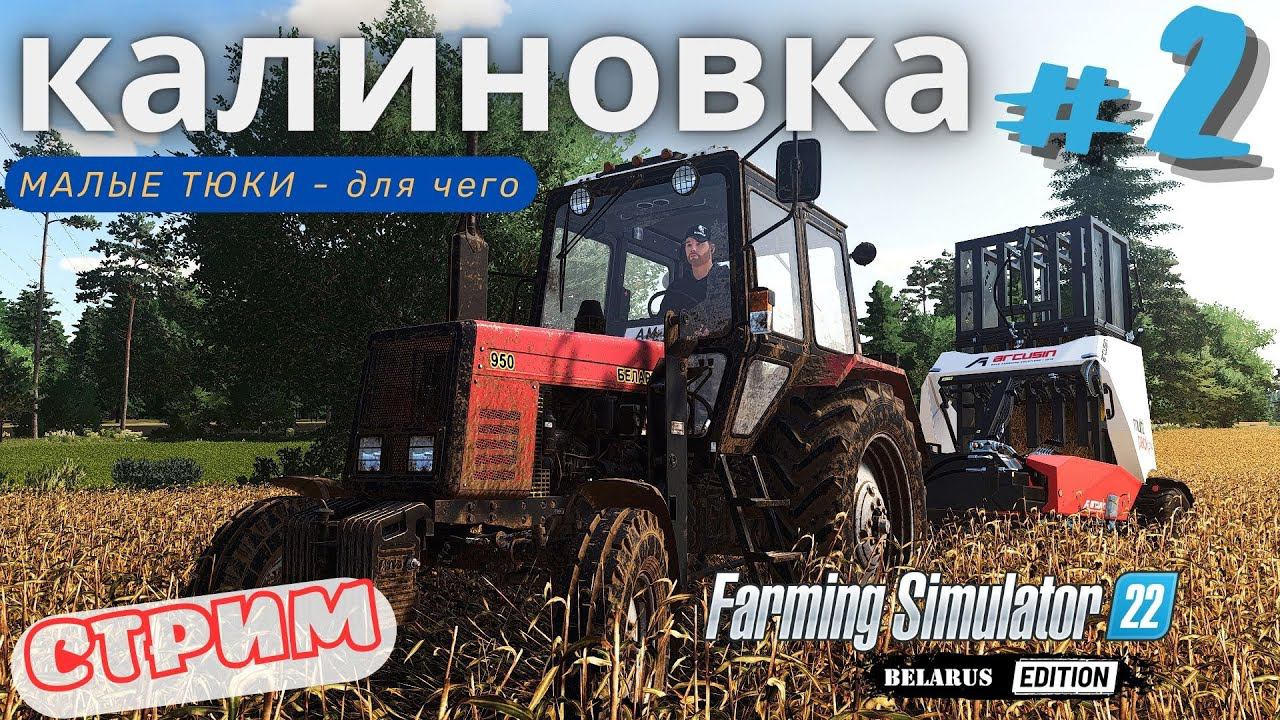 FS22 Калиновка | Собираю тюки с Контрактного Поля | Наследство от деда | начать с нуля
