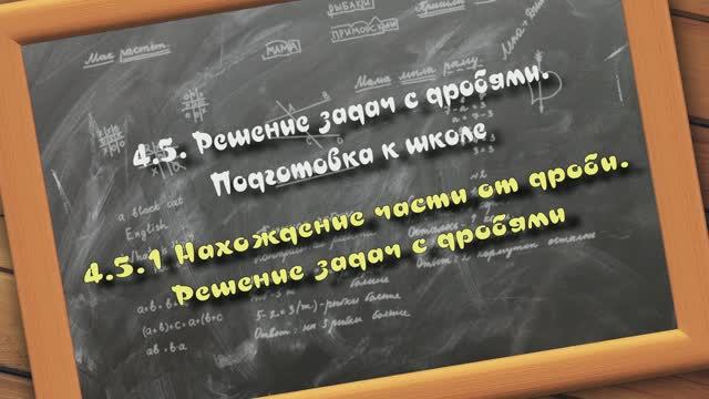 4.5.1. Нахождение части от дроби. Решение задач с дробями. Подготовка к школе. Методика Колодной Л.А