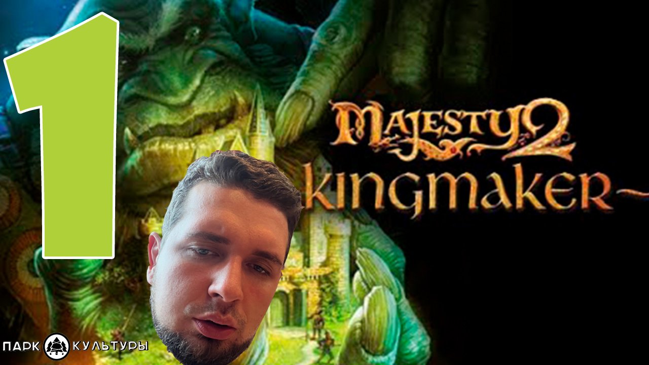 Парк Культуры в Majesty 2: Kingmaker #1
