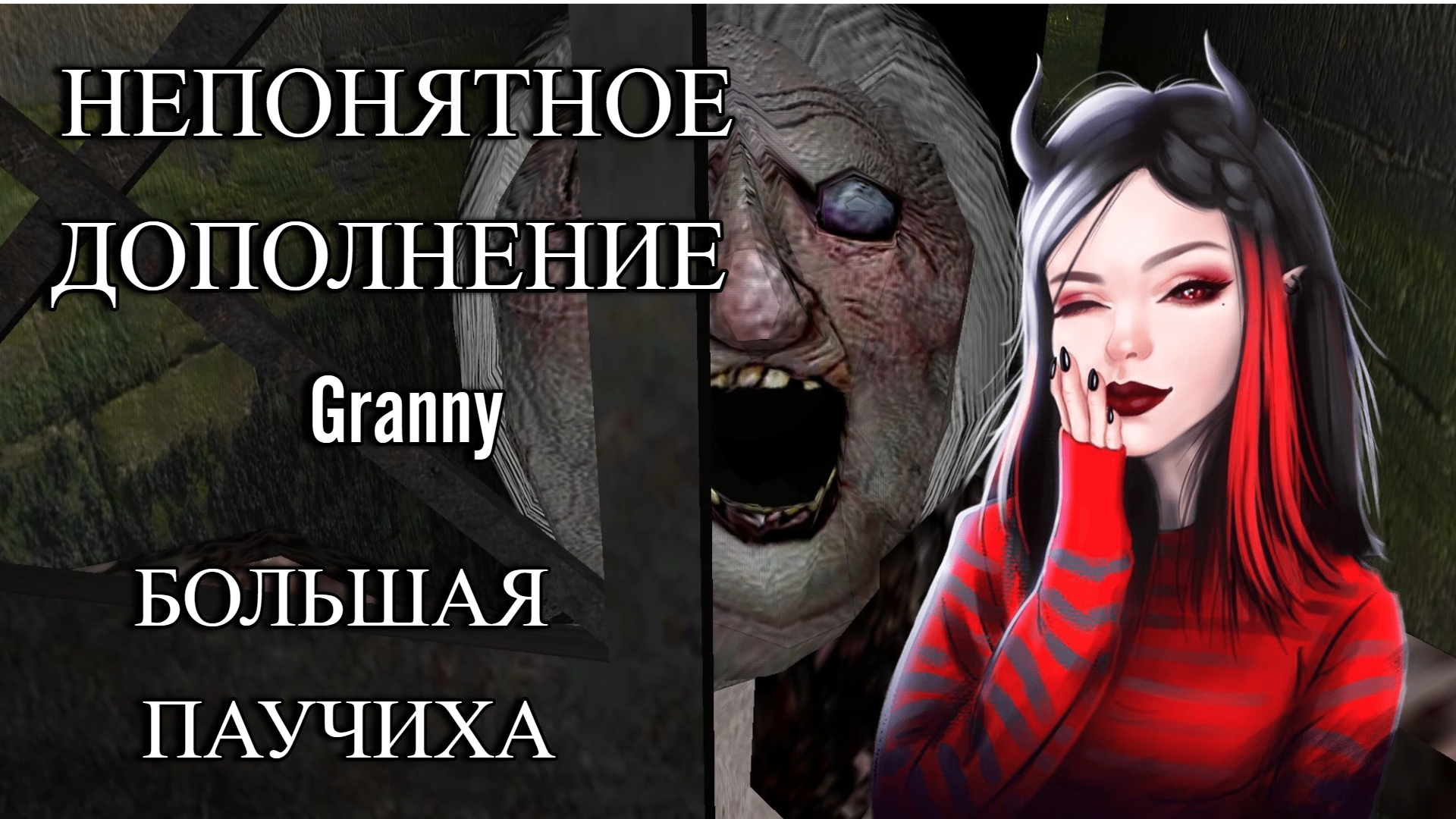 НЕПОНЯТНОЕ ДОПОЛНЕНИЕ ► Granny