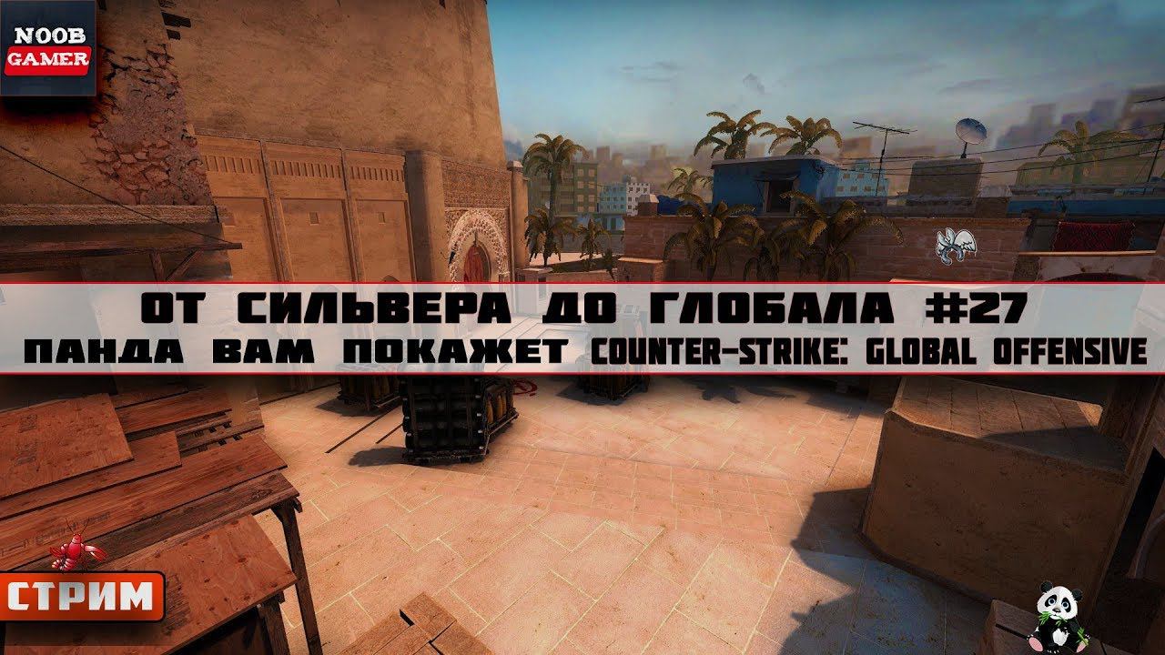 CS GO От Сильвера до Глобала #27 Играю в ММ с Зрителями /кс го/ Панда вам покажет  СТРИМ