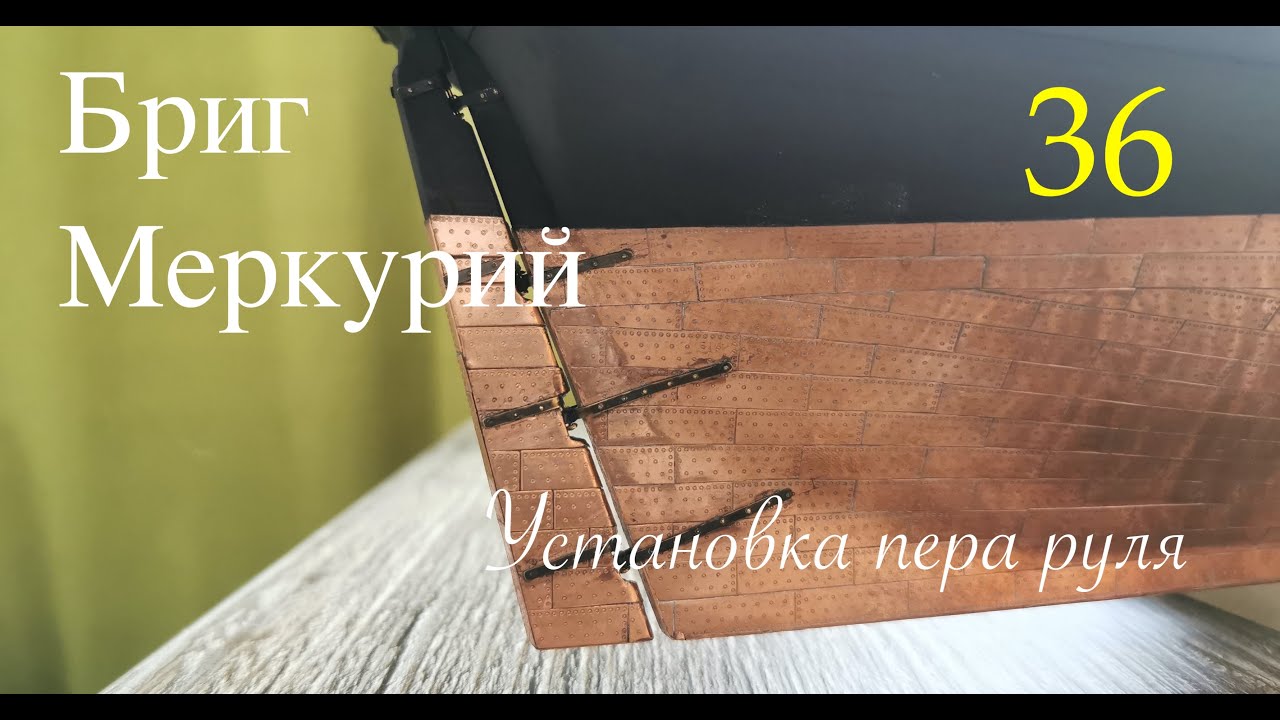 Бриг Меркурий. Установка пера руля