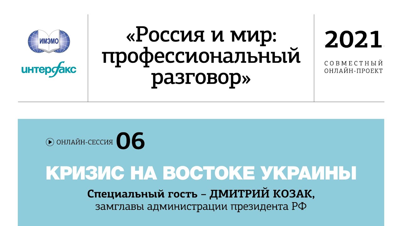 Сессия 6. Кризис на востоке Украины