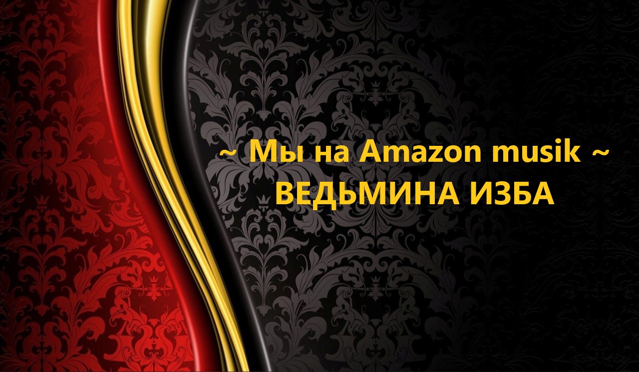 МЫ НА Amazon musik..АВТОР: ИНГА ХОСРОЕВА