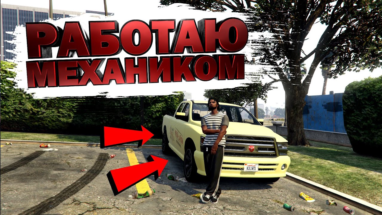 Робота на механике Gta 5 RP Rainbow