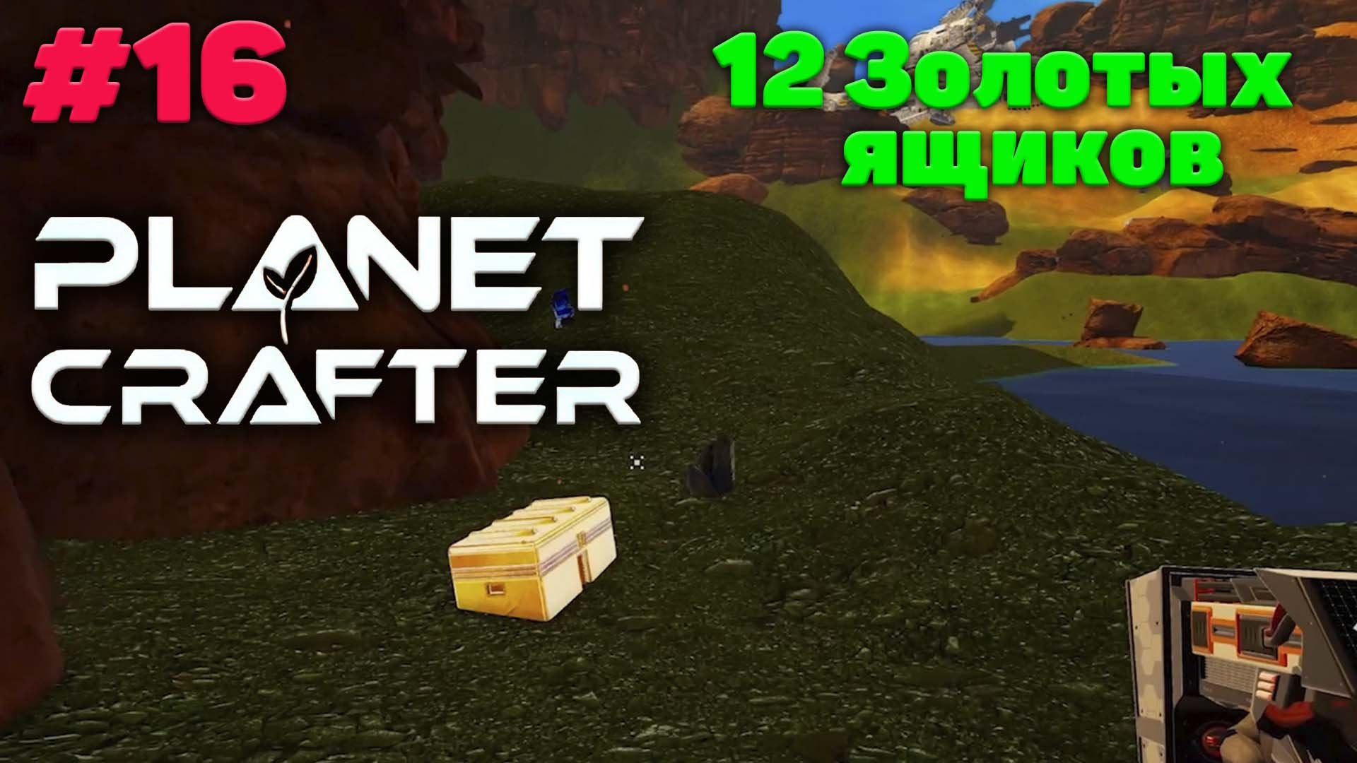 Нахождении 12 золотых ящиков - Прохождение - The Planet Crafter #16