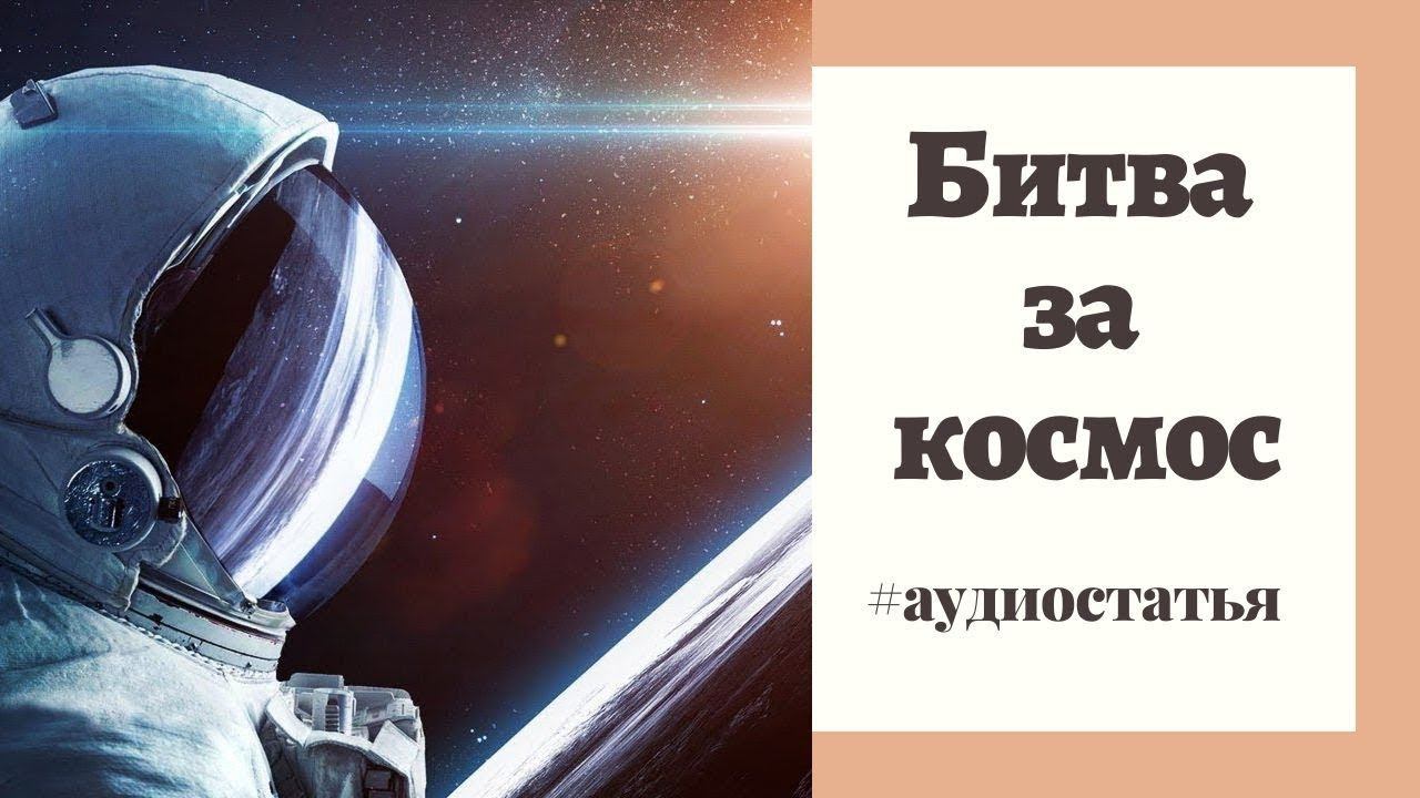Космос в экономике и геополитике
