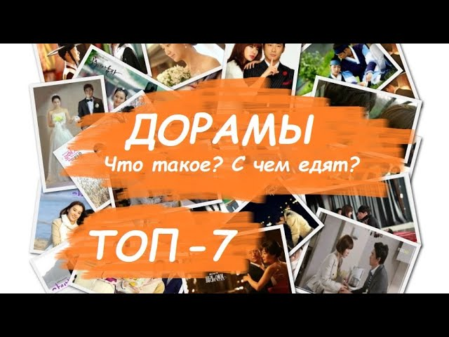 ТОП-7 Дорам для ПЕРВОГО ПРОСМОТРА!