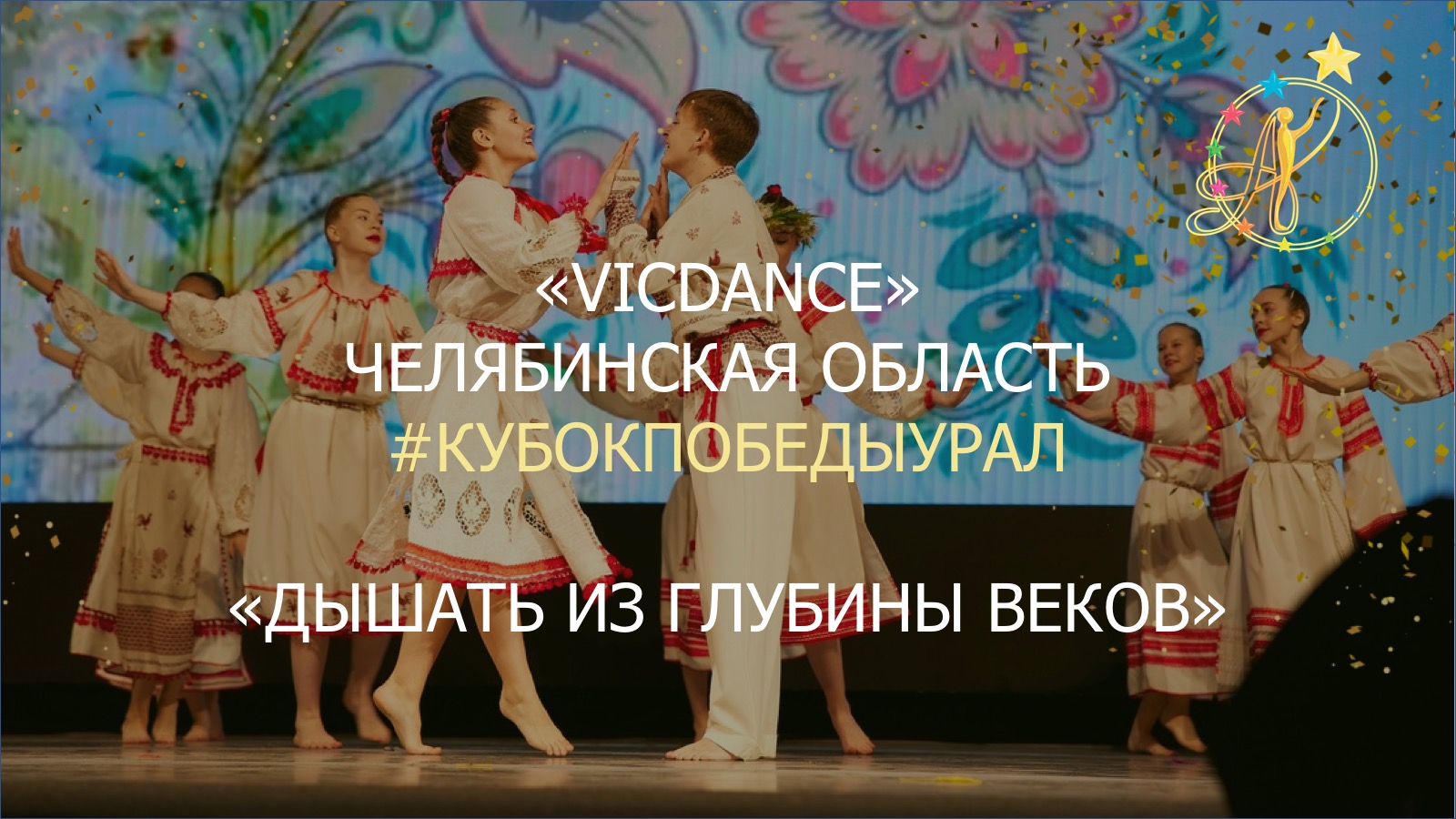 Образцовый коллектив «VicDance» (п. Первомайский). Дышать из глубины веков. Челябинск, 15.10.2022