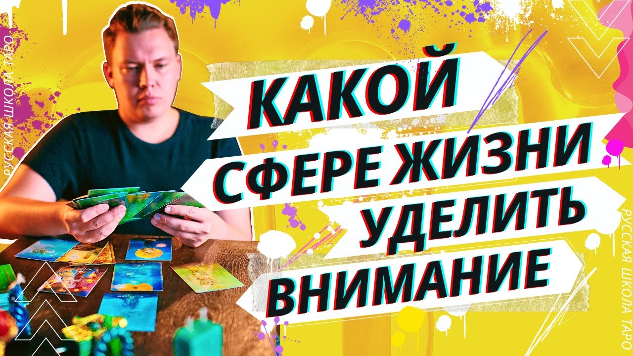 ?ГАДАНИЯ | Какая сфера жизни требует вашего внимания?