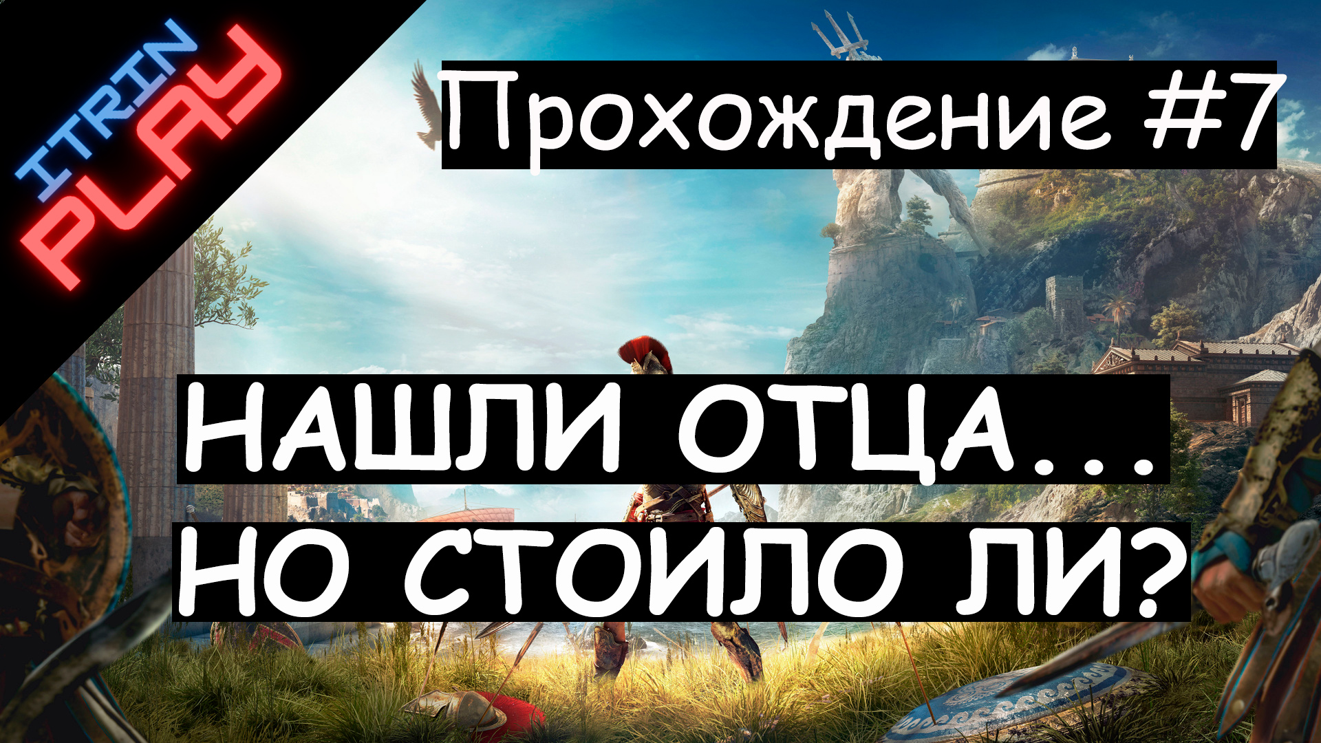 Assassin's Creed® Одиссея Прохождение #7 (PS4). Нашли отца... но стоило ли?