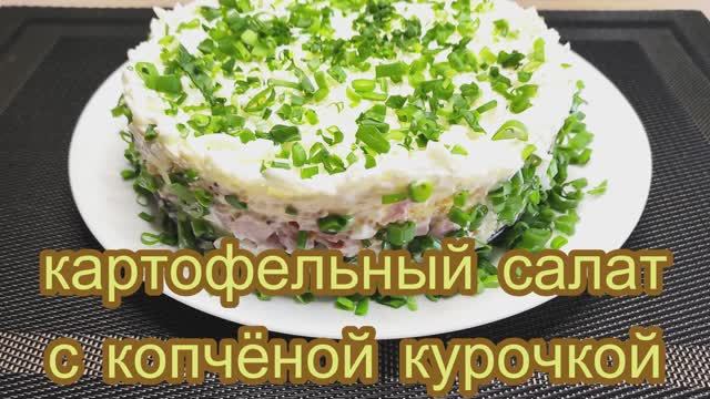Картофельный слоеный салат с копченой курицей..mp4
