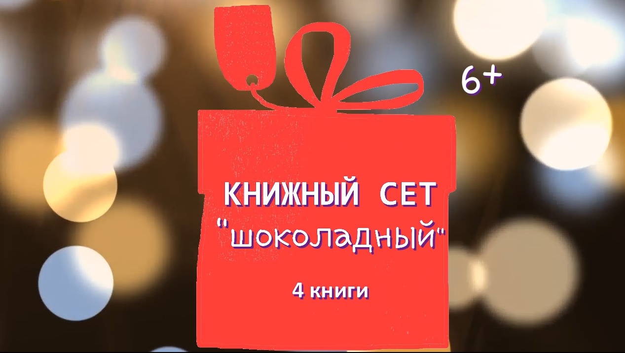 КНИЖНЫЙ СЕТ "Шоколадный"