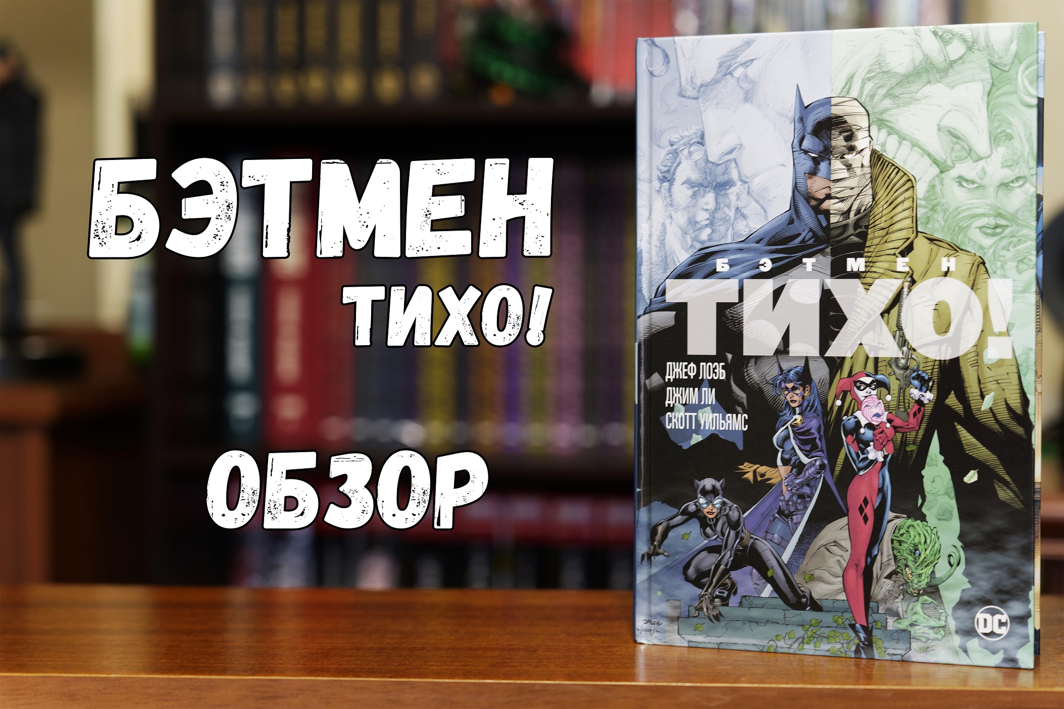 Бэтмен Тихо!