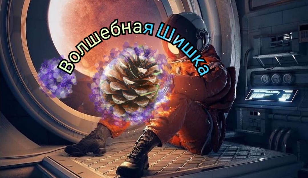 Волшебная шишка