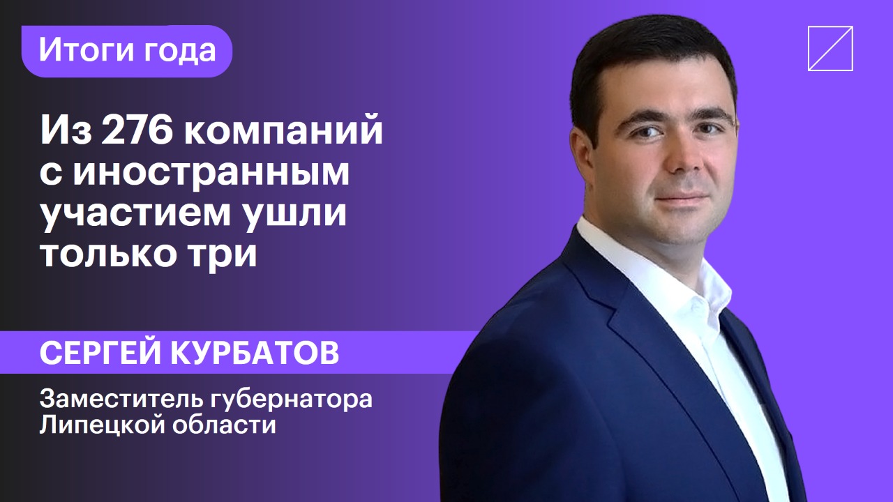 Сергей Курбатов: «Из 276 компаний с иностранным участием ушли только три»