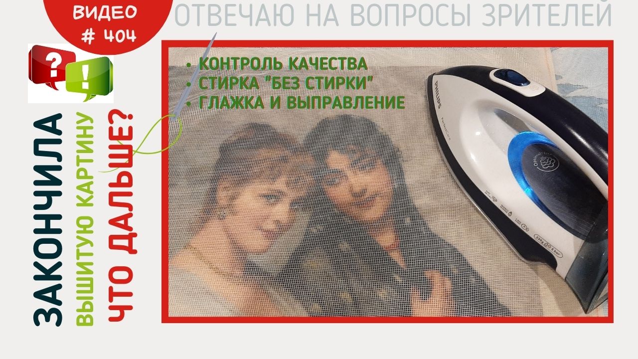 #404. Закончила вышитую картину… Что дальше? | контроль качества | стирка | глажка