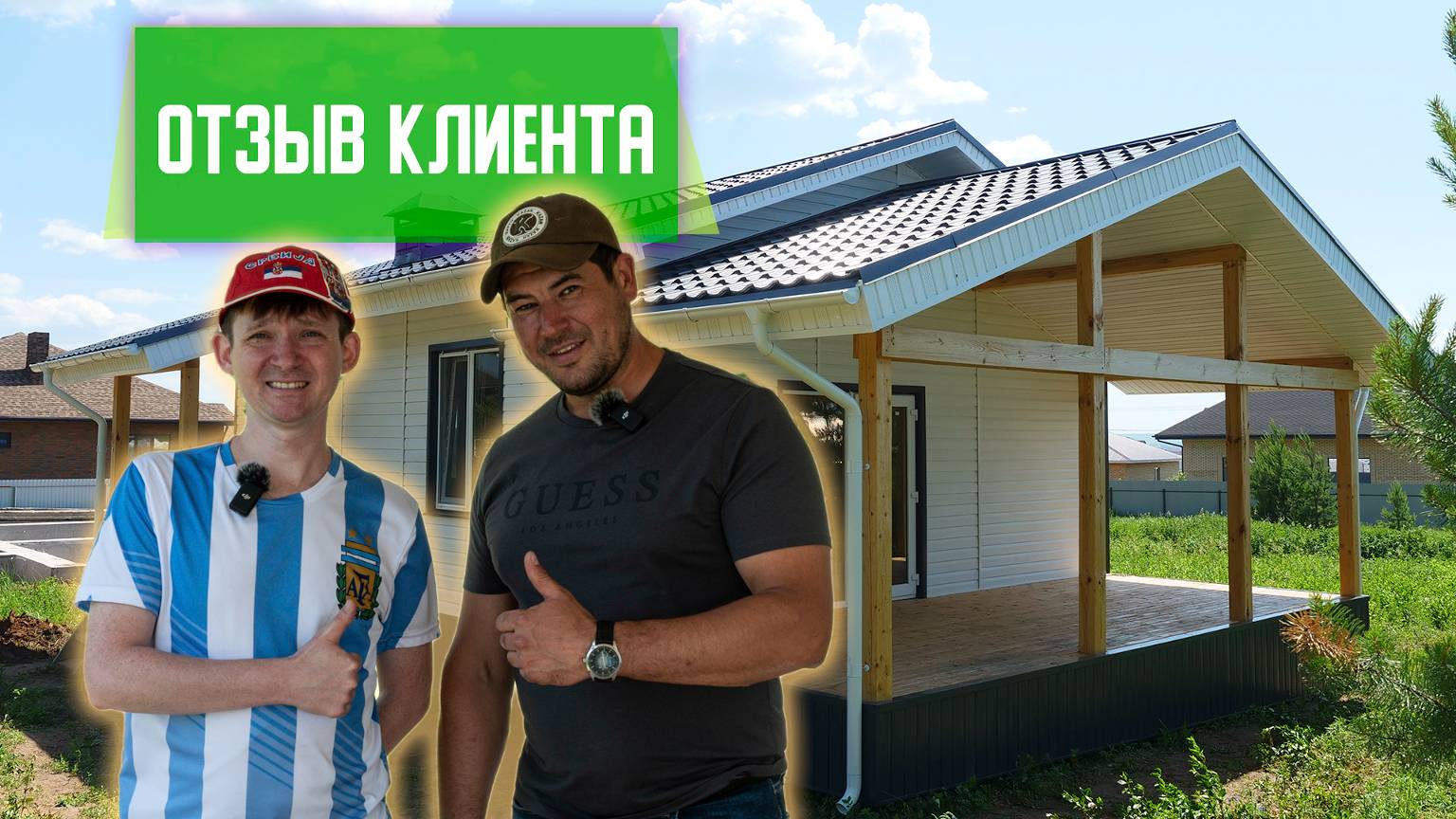 КЛИЕНТ РАССКАЗАЛ ПРАВДУ, зачем выбрал СИП-ДОМ ? Почему обратился в нашу компанию?