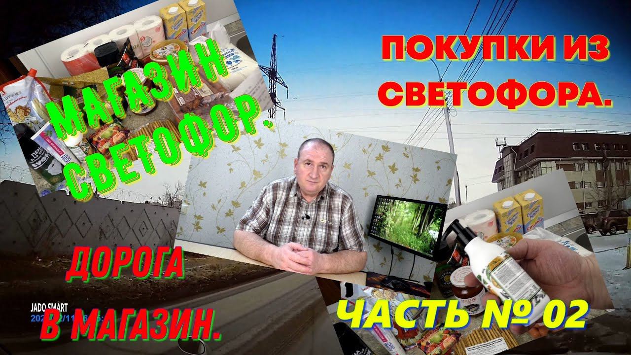 Покупки из Светофора. Хабаровск.