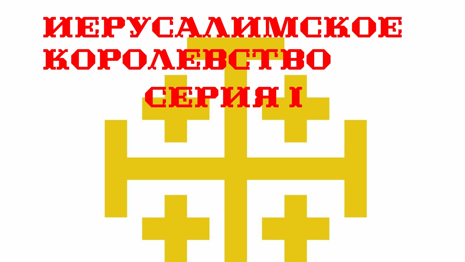 Medieval II TW Булатная Сталь 2.1.5 Иерусалимское Королевство. I. Керак и Алеппо.