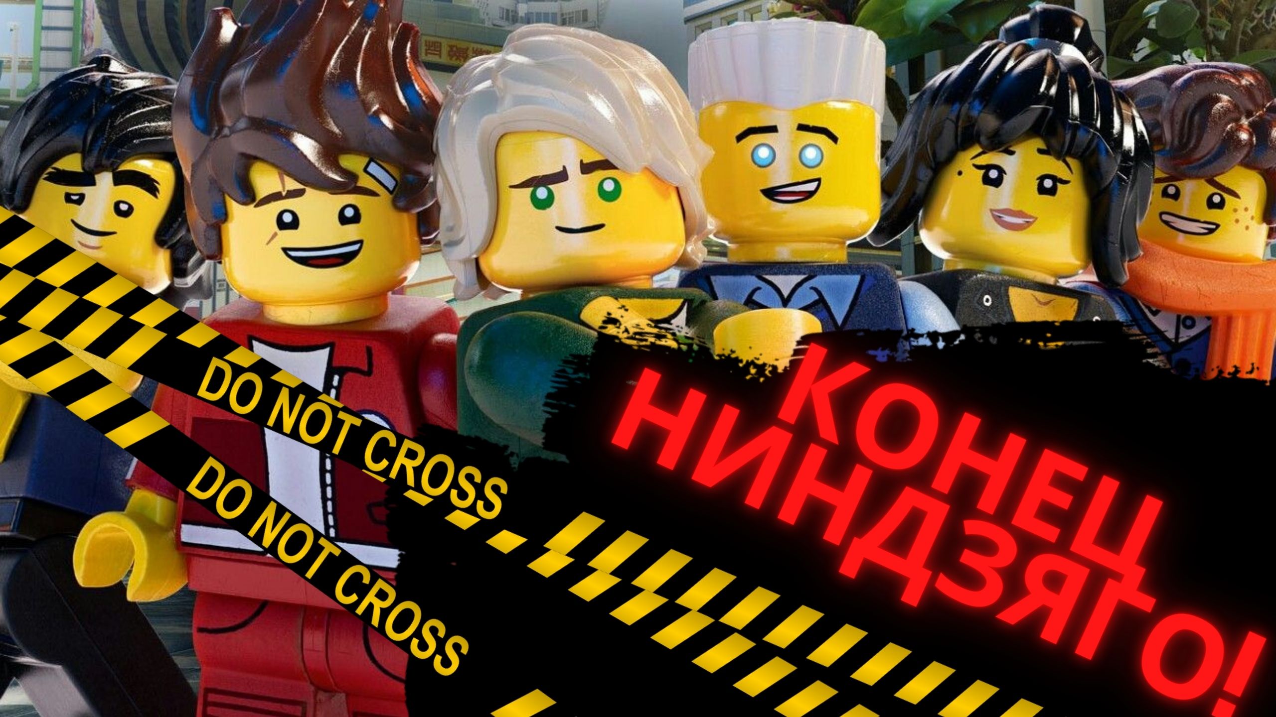 Конец Ниндзяго? Когда выйдет 16 сезон Ниндзяго? "ЛЕГО Новости"