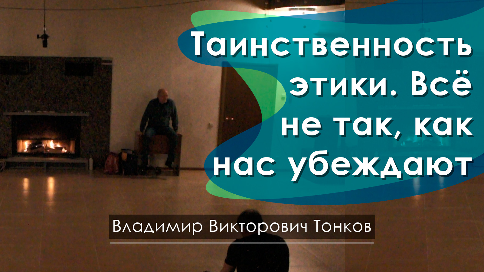 Таинственность этики. Всё не так, как нас убеждают