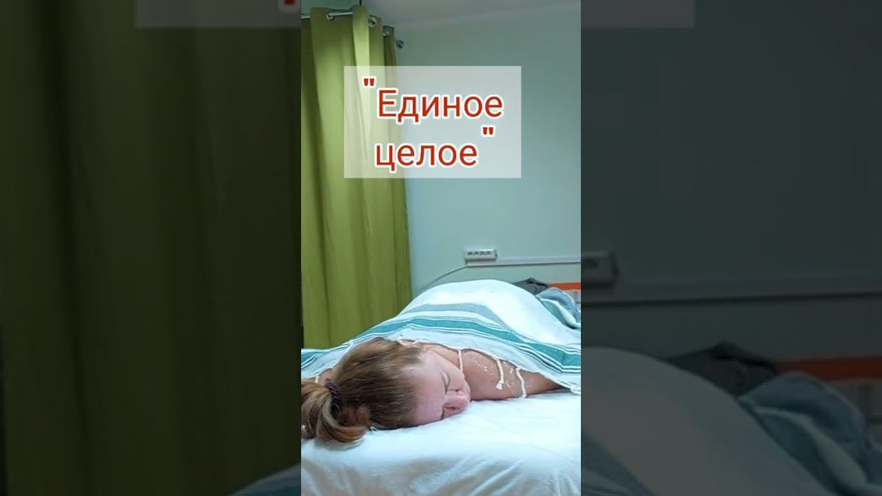 #Видеоотзыв #биоэнергетическиймассаж