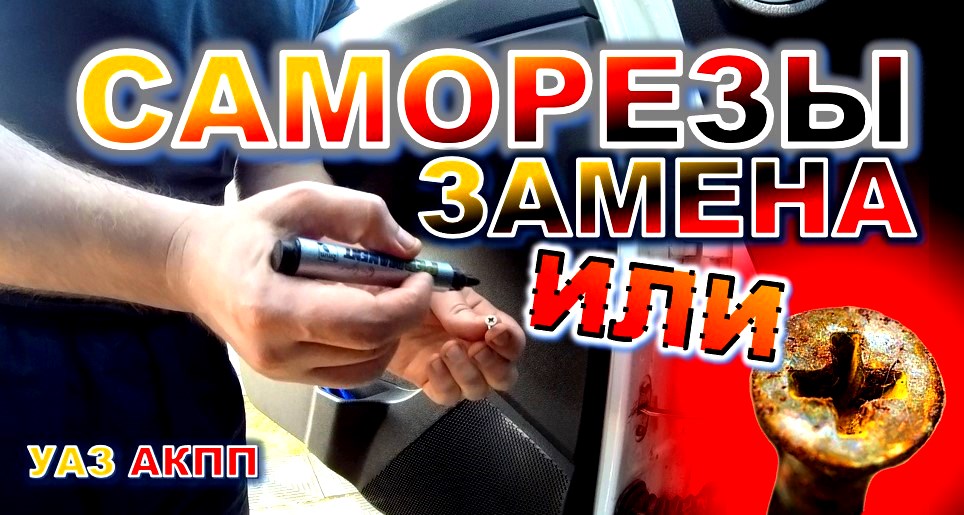 УАЗ АКПП Саморезы на замену